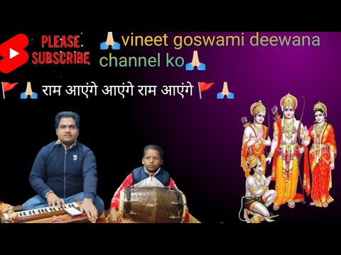 🚩 मेरी झोपड़ी के भाग 🥀आज खुल जाएंगे राम आएंगे🚩🙏👍 vineet goswami deewana ...