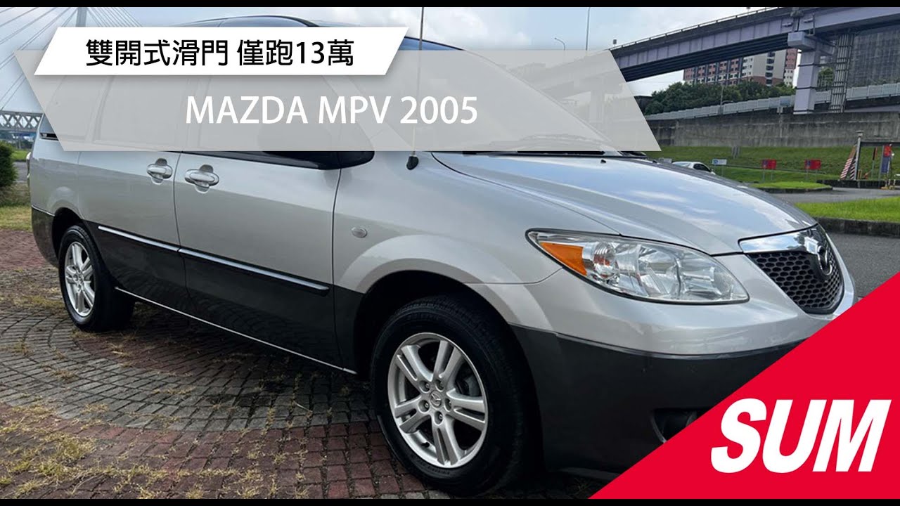 【SUM中古車】MAZDA MPV 2005 3.0 雙開式滑門 僅跑13萬 新北市 - YouTube