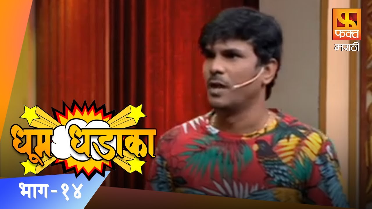 Dhum Dhadaka | धूम धडाका | Episode 14 | Comedy Skit 02 | Marathi Comedy ...