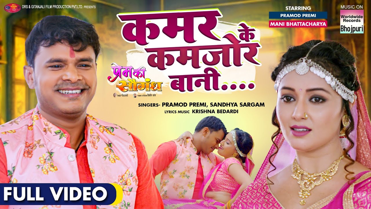 VIDEO - Kamar Ke Kamjor Bani #Pramod Premi #Mani Bhattacharya ...