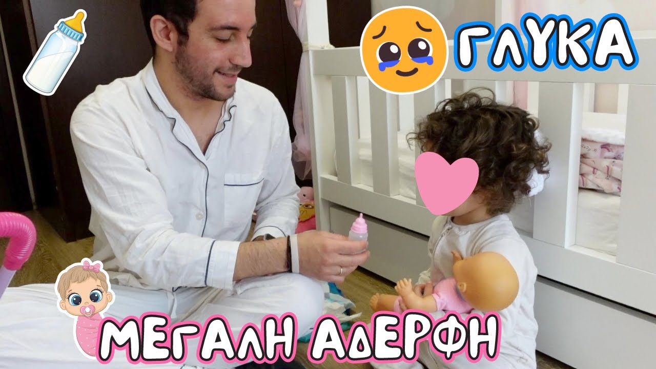 ΕΙΝΑΙ ΕΤΟΙΜΗ Η ΒΑΣΙΛΙΚΗ ΝΑ ΓΙΝΕΙ ΜΕΓΑΛΗ ΑΔΕΡΦΗ ?! | YOU.ME - YouTube