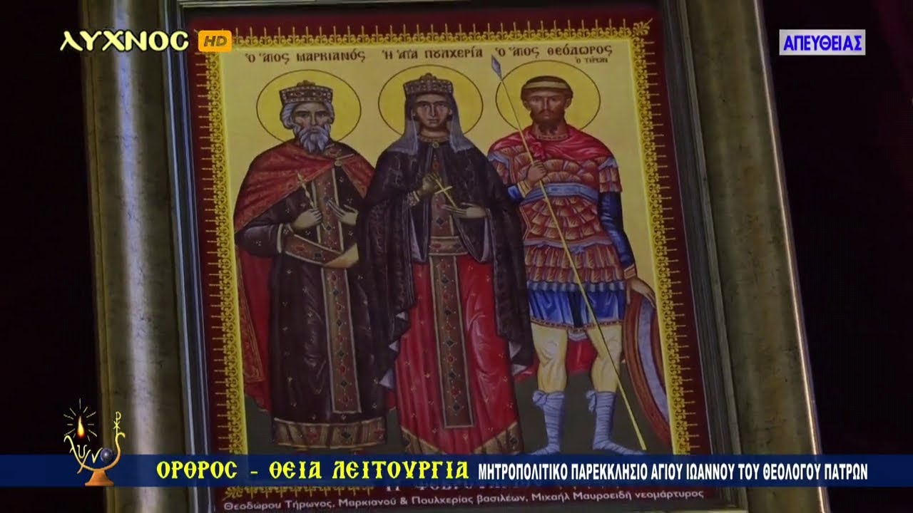 ΟΡΘΡΟΣ ΘΕΙΑ ΛΕΙΤΟΥΡΓΙΑ 17 ΦΕΒΡΟΥΑΡΙΟΥ ΜΝΗΜΗ ΑΓΙΟΥ ΜΕΓΑΛΟΜΑΡΤΥΡΟΣ ...