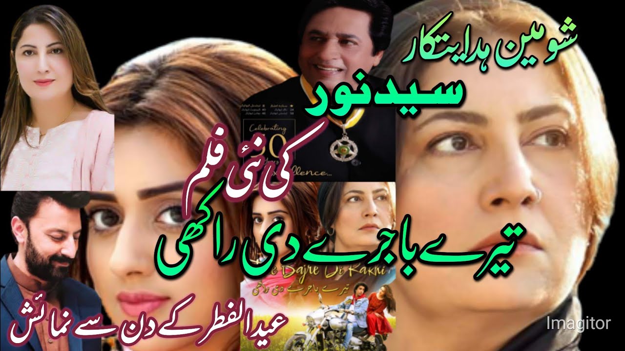 Syed Noor New Film||Release Date||Tere Bajre Di Raakhi||Saima Noor ...