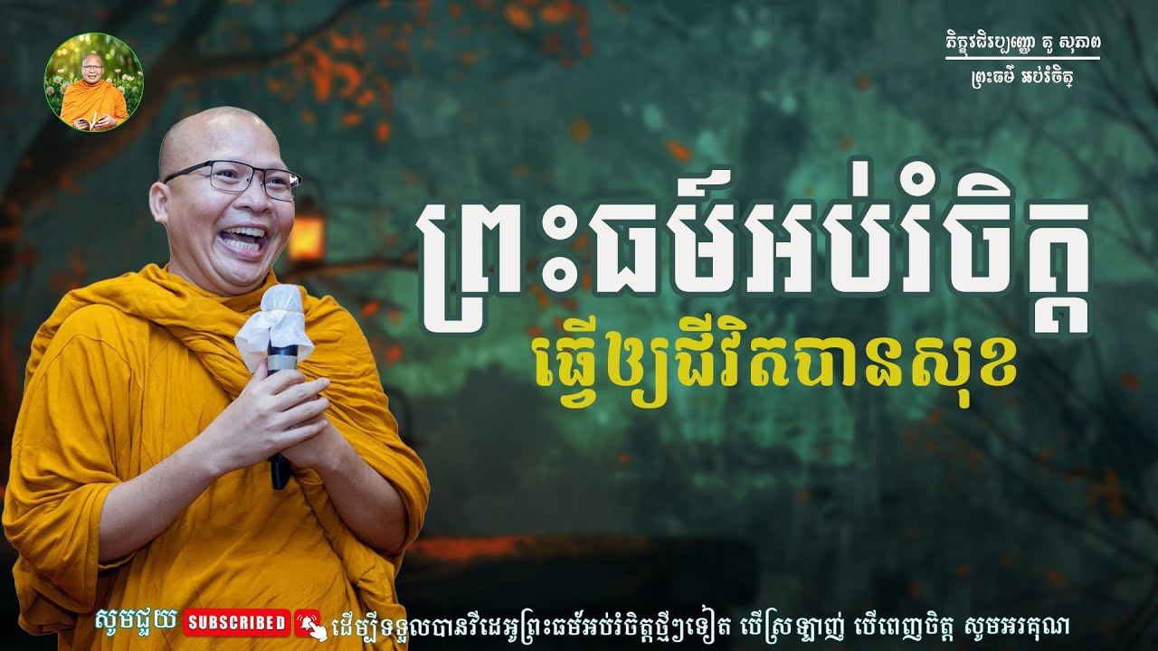 ស្ដាប់ធម៌អប់រំផ្លូវចិត្ត - ម្ចាស់គ្រូ គូ សុភាព | Kou Sopheap - ព្រះធម៌ ...