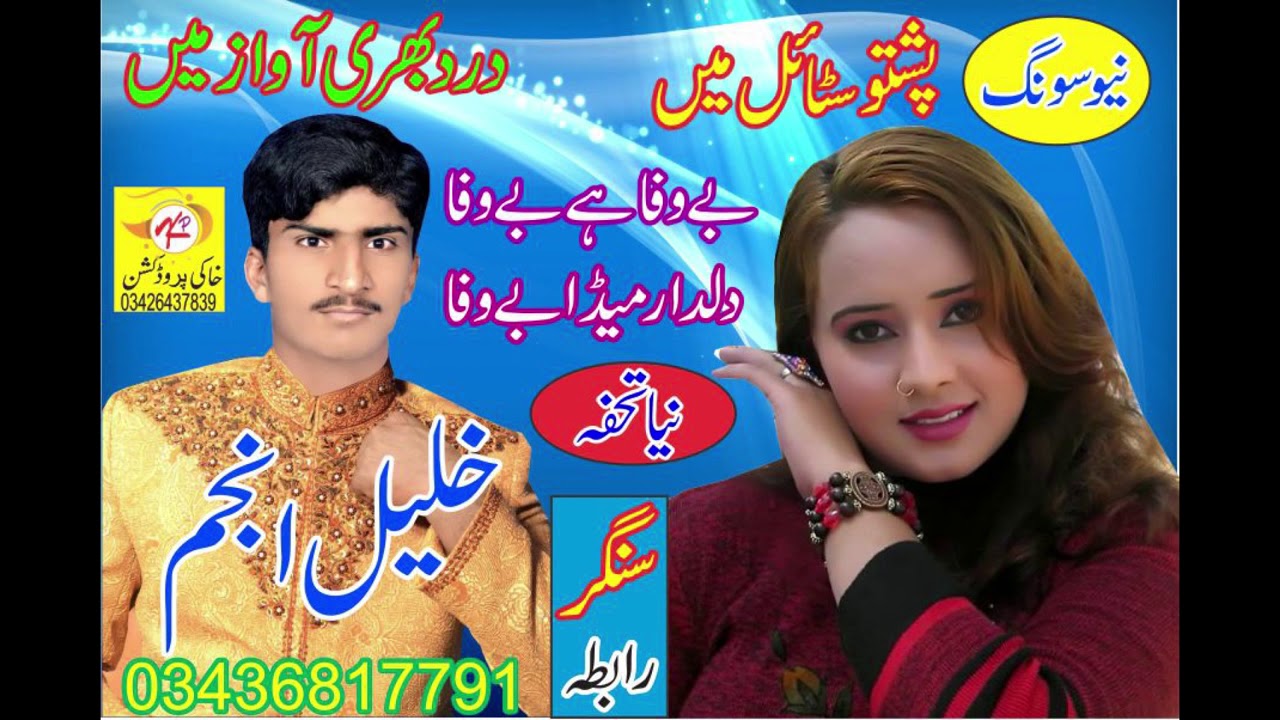 BEWAFA HE BEWAFA Dildar meda bewafa ||SINGER KHALIL ANJUM - YouTube