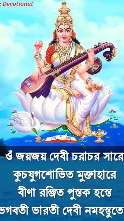 Jaya Jaya Devi Charachara Sare || Swami Sarvagananda #saraswati #saraswatipuja #masaraswati ...