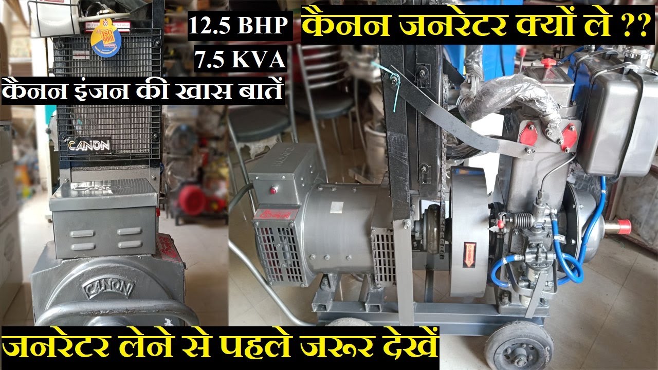 CANON Diesel Generator | जनरेटर लेने से पहले जरूर देखें | कैनन इंजन की ...