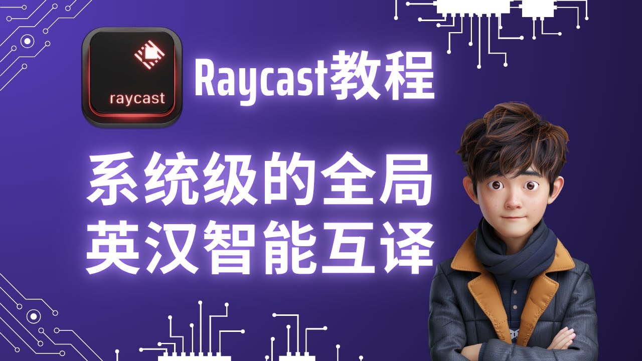 【Raycast 教程】英汉智能互译 AI Command 超好用的全局翻译功能 - YouTube