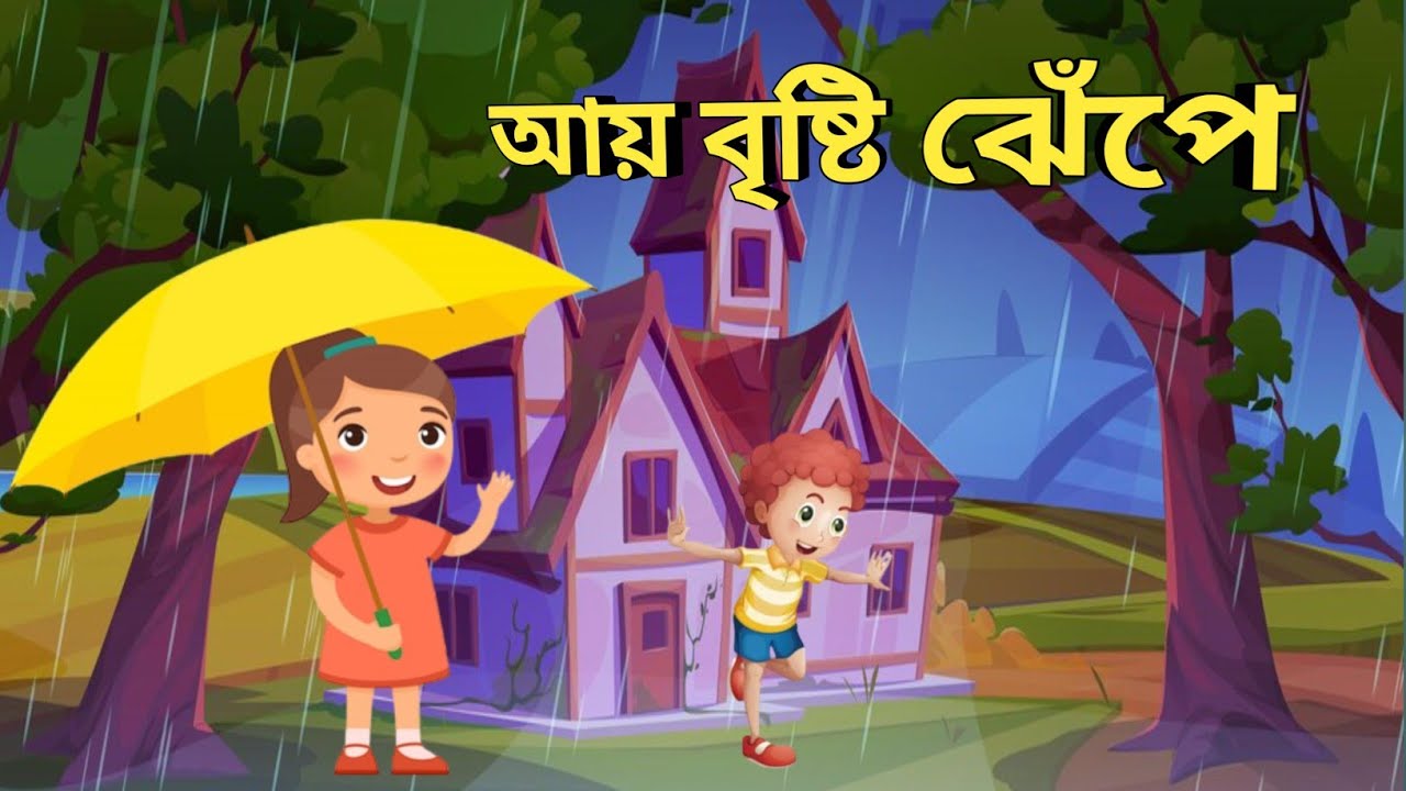 Aye Bristi Jhele/আয় বৃষ্টি ঝেঁপে ধান দেবো মেপে/Bangla Rhymes Kids Song ...