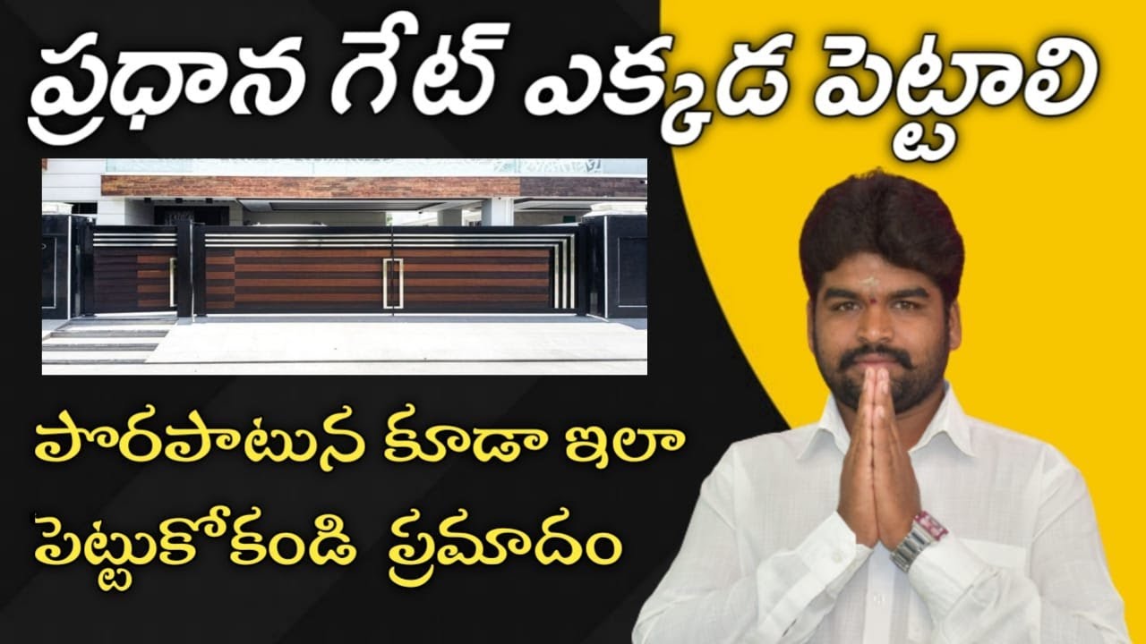 pradhaana gate vastu ప్రధాన గేట్ ఎక్కడ వుండాలి # vignan vastu# - YouTube