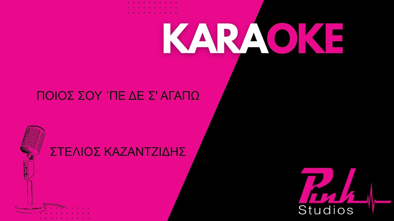 ΠΟΙΟΣ ΣΟΥ ΄ΠΕ ΔΕ Σ' ΑΓΑΠΩ - ΣΤΕΛΙΟΣ ΚΑΖΑΝΤΣΙΔΗΣ KARAOKE - YouTube