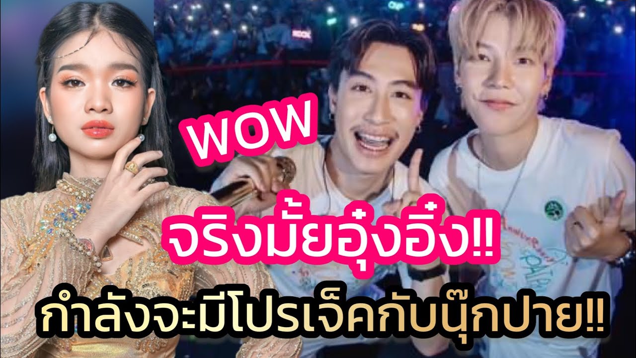 ดังพลุแตก‼️อุ๋งอิ๋ง-นุ๊กปาย กำลังจะมีโปรเจ็คร่วมกัน จริงมั้ย ค่ายสิงค์ ...