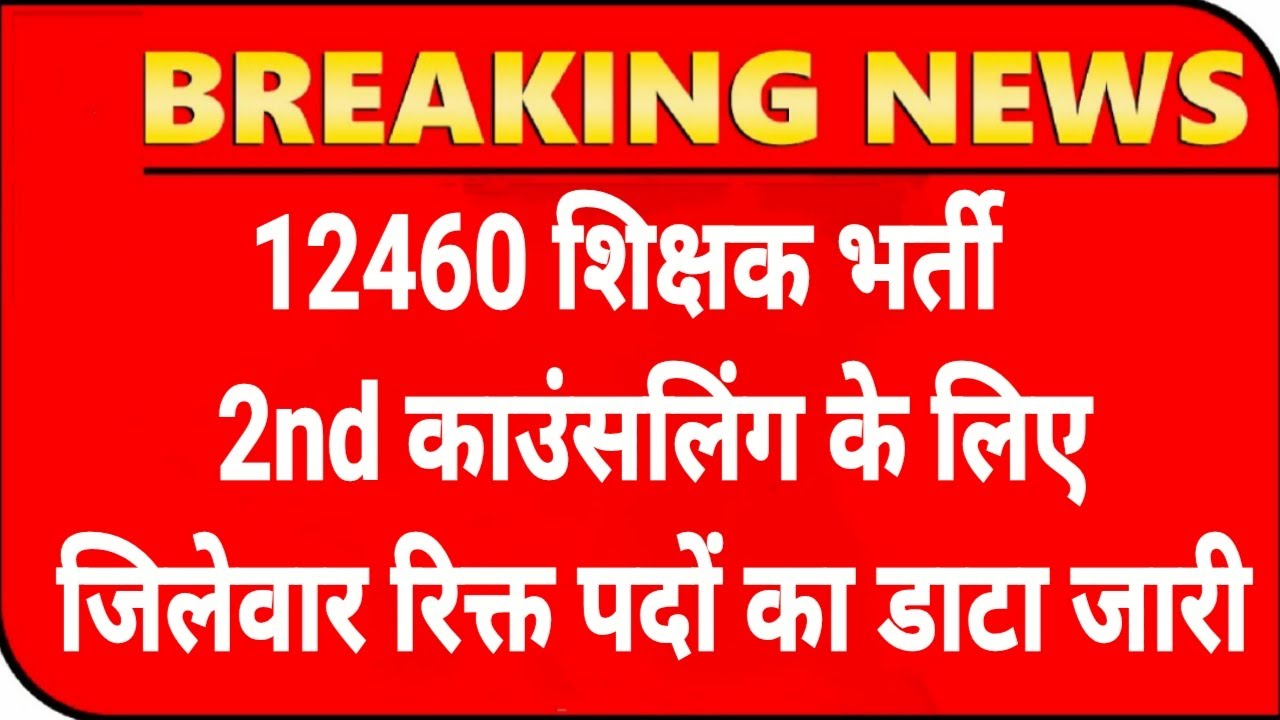 12460 2nd काउंसलिंग जिले मे रिक्त पद💯12460 Latest News Today🔥12460 ...