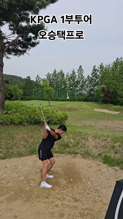 KPGA 1부투어프로 오승택프로의 40m60도웨지 벙커샷#golf#kpga#kpga투어프로#골프스윙#내꿈은장타왕#이유호프로#오승택프로#벙커샷#웨지샷#벙커스윙#숏게임#오승택 ...