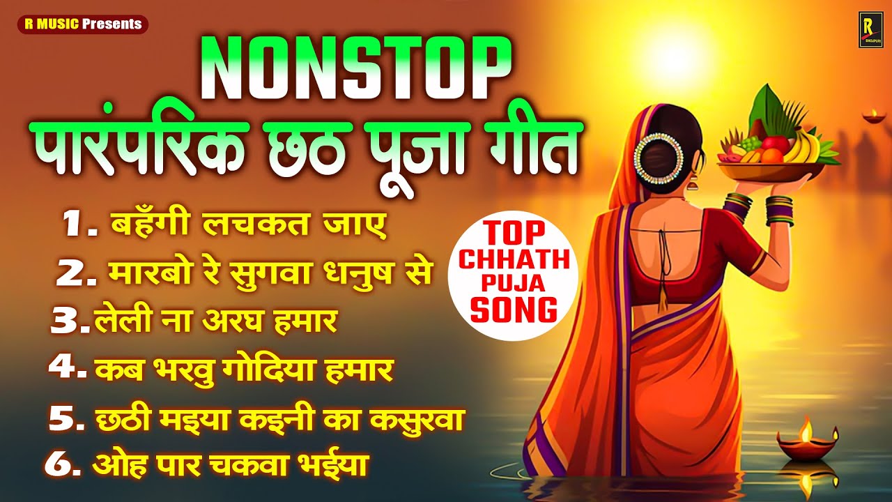 2024 का सुपरहिट छठ गीत | New Chhath Puja Song | Jukebox Nonstop Chhath ...