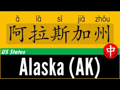 How to say ★ ALASKA (AK) ★ in Chinese? - YouTube