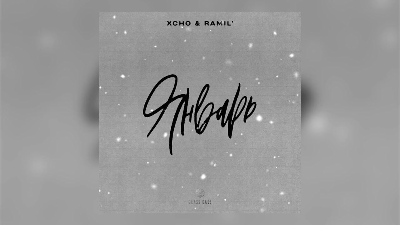 (REMIX) Xcho & Ramil - Январь - YouTube