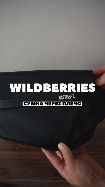 Сумка через плечо с WILDBERRIES #вайлдберриз #outfitideas # ...