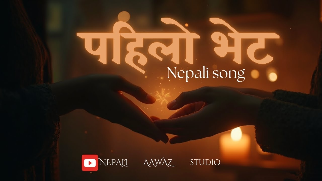 pahilo Bhet (पहिलो भेट) -official Nepali song || NEPALI AAWAZ studio ...