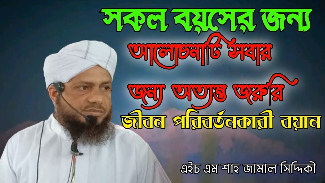 হৃদয় জুড়ানো আলোচনা। এইচ এম শাহজামাল সিদ্দিকী।H M shah jamal siddique ...
