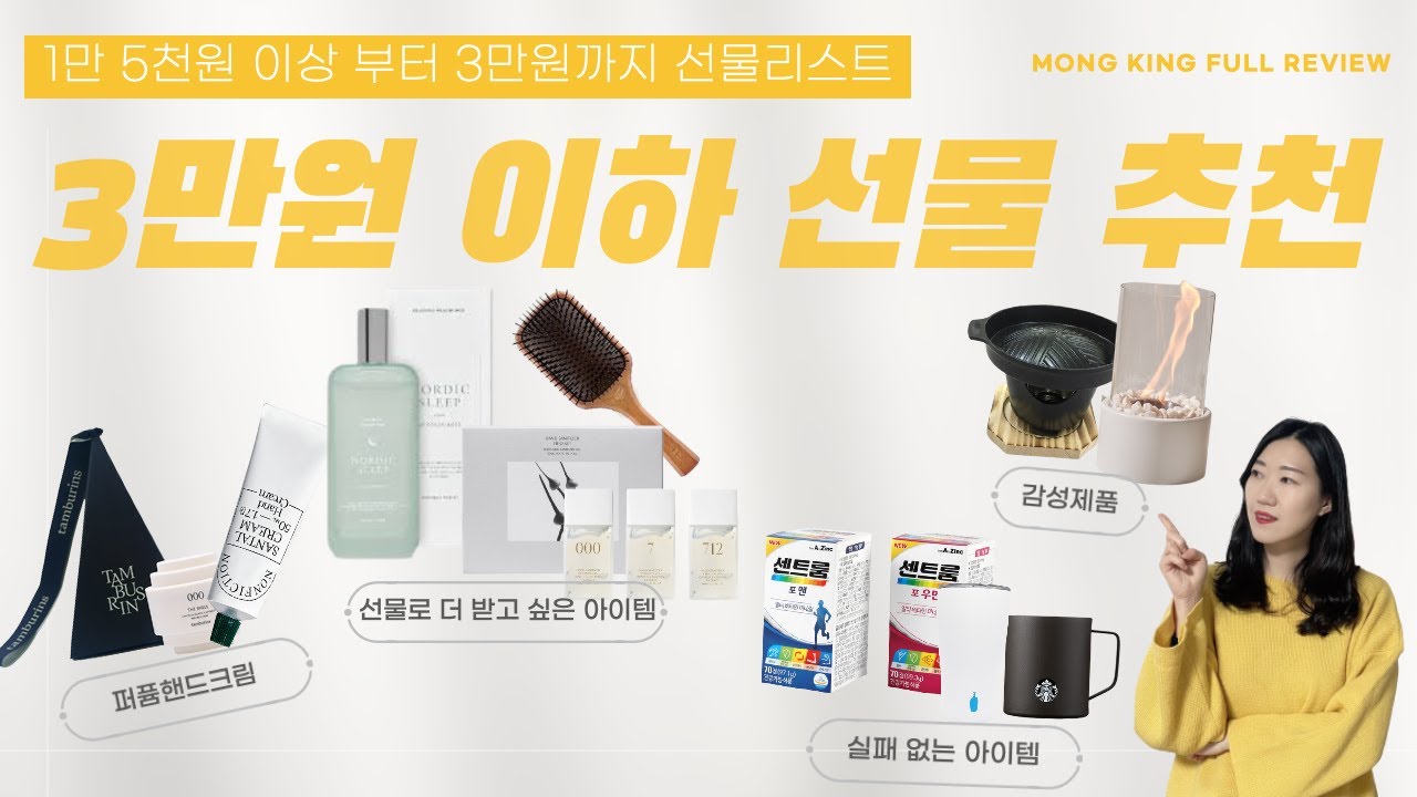1만 5천원 이상 3만원 이하 센스 있는 선물 추천🎁 이 영상 보고 선물 고민 그만 해요 선물로 받으면 더 좋은 실패 없는 아이템 리스트 Youtube