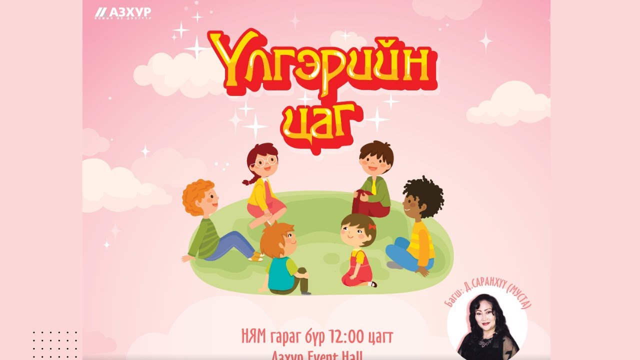 Үлгэрийн цаг Гүнж ба Мэлхий ханхүү Youtube