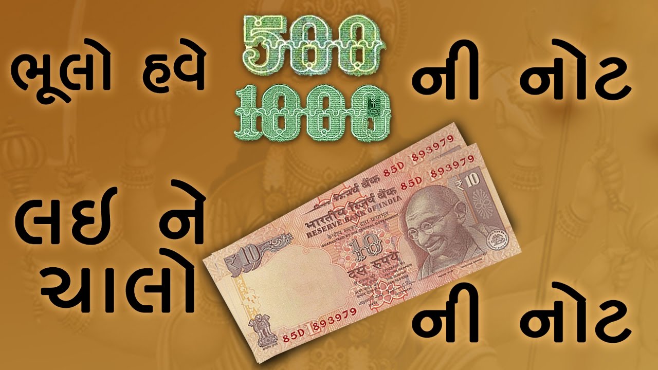 ભૂલો હવે 500 1000 Ni Note | Lai Ne Chaalo 10 Rupiya Ni Note | New ...