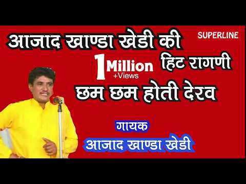 110 Azad Khanda Khedi || छम छम होती देख लिए तू || हरियाणवी रागनी || Chham Chham Hoti Dekh Liye Tu