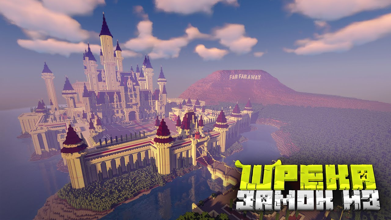 Я ПОСТРОИЛ ЗАМОК ИЗ ШРЕКА В MINECRAFT #shrek #shrek5 #shrek2 - YouTube