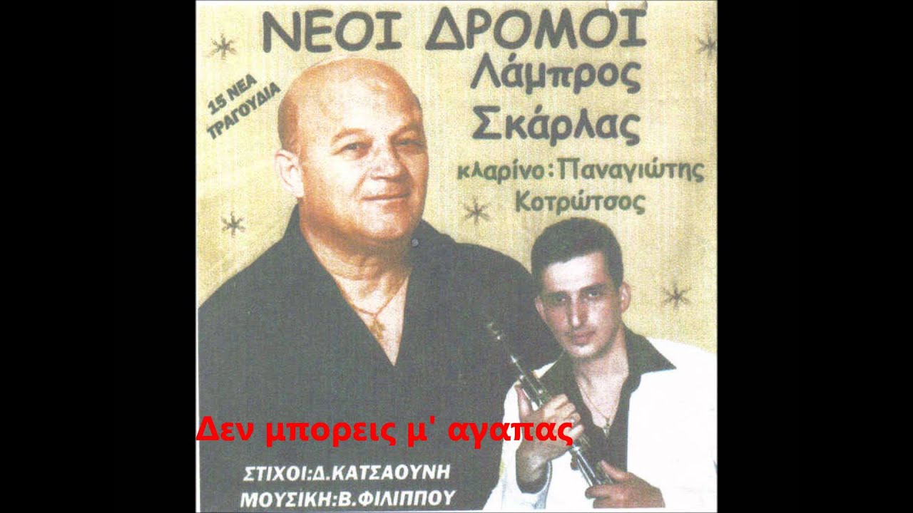 ΛΑΜΠΡΟΣ ΣΚΑΡΛΑΣ - ΚΟΤΡΩΤΣΟΣ Δεν μπορεις μ' αγαπας - YouTube