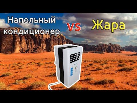 Напольный кондиционер Rapid RAC-07 - YouTube