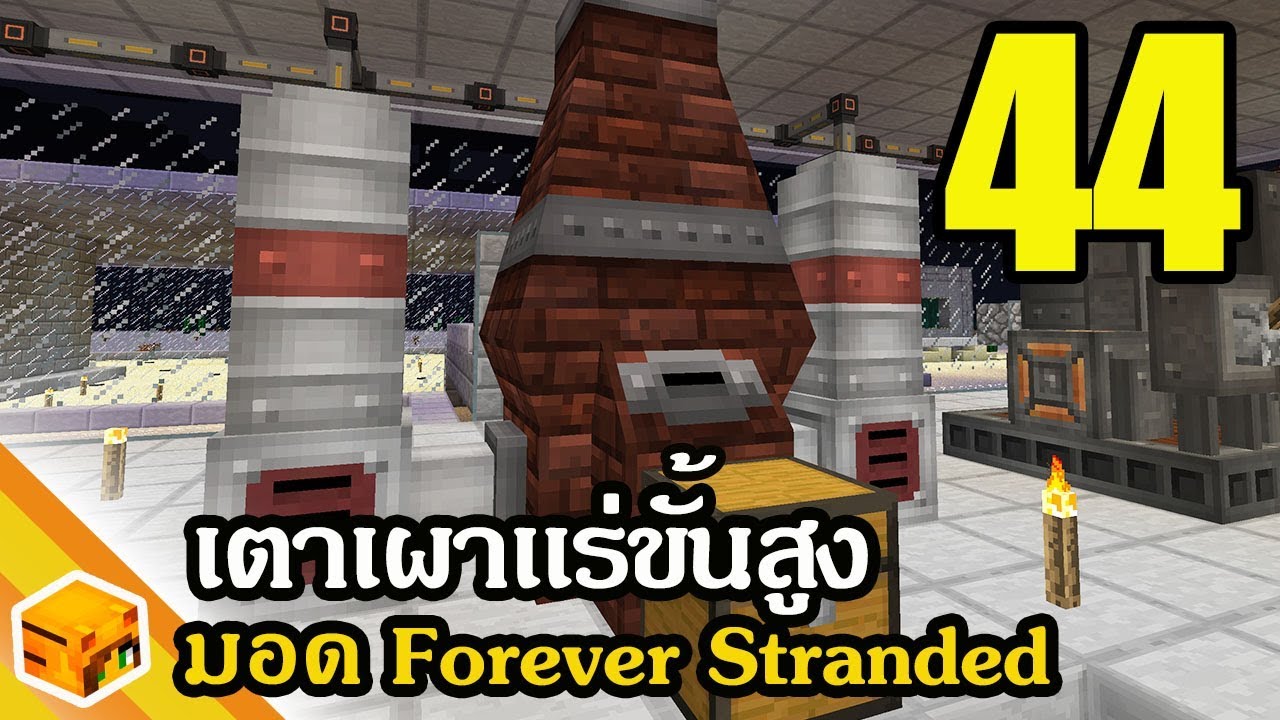 🔥 ตอนที่ 44 เตาเผาเเร่ขั้นสูง (Improved Blast Furnace) - มอด Forever ...