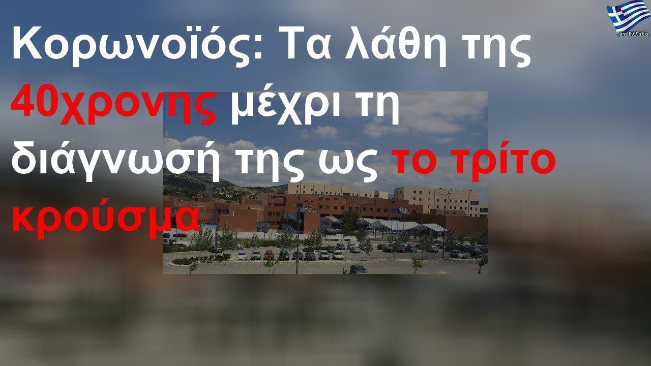 Τα λάθη της 40χρονης μέχρι τη διάγνωση - YouTube