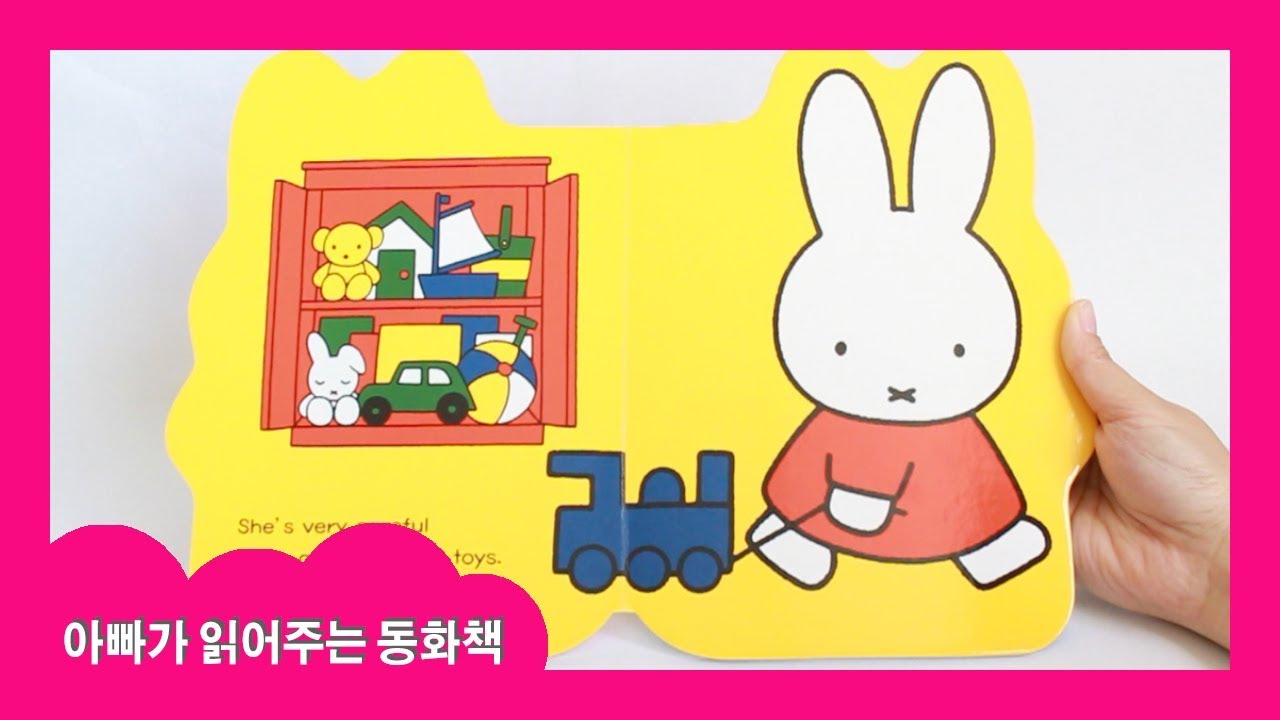 미피가 집안일을 도와요!(아빠가 읽어주는 영어 동화책 사운드북)Miffy helps at home - YouTube