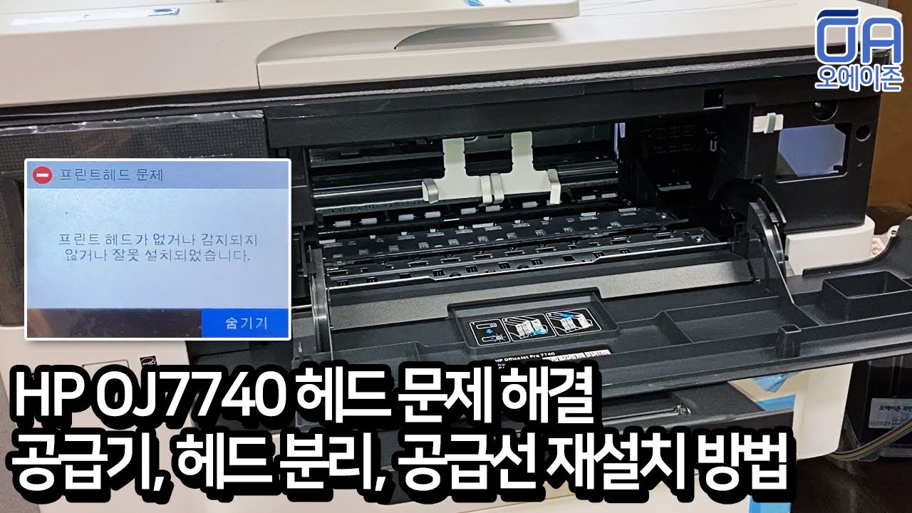 [ENG]HP OJ7740 프린트헤드문제 해결방법/공급기, 헤드분리 선관리 재설치방법 HPOJ7740 How to solve ...
