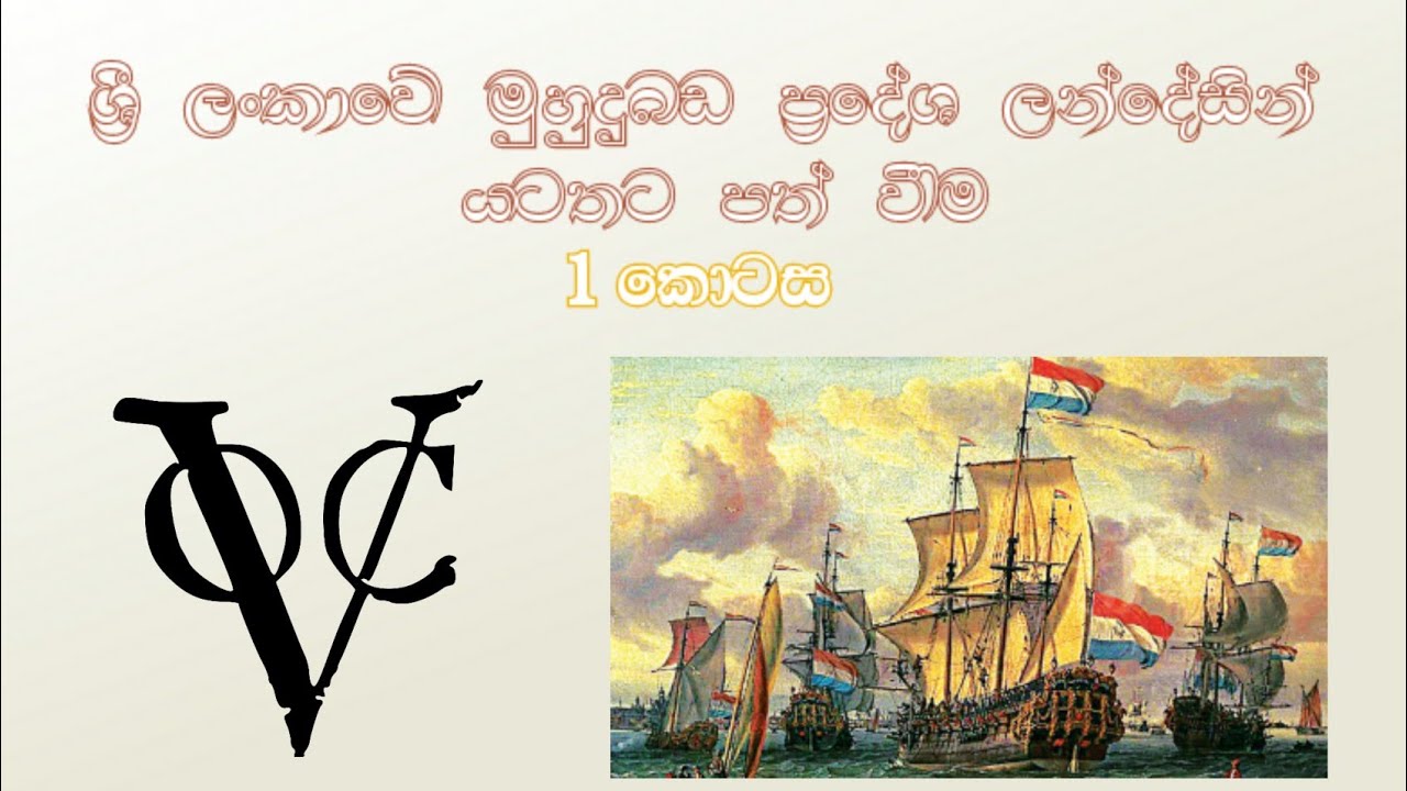 Grade 9 History lesson 1.Part 1||9 වසර ඉතිහාසය||ශ්‍රි ලංකාවේ මුහුදුබඩ ...