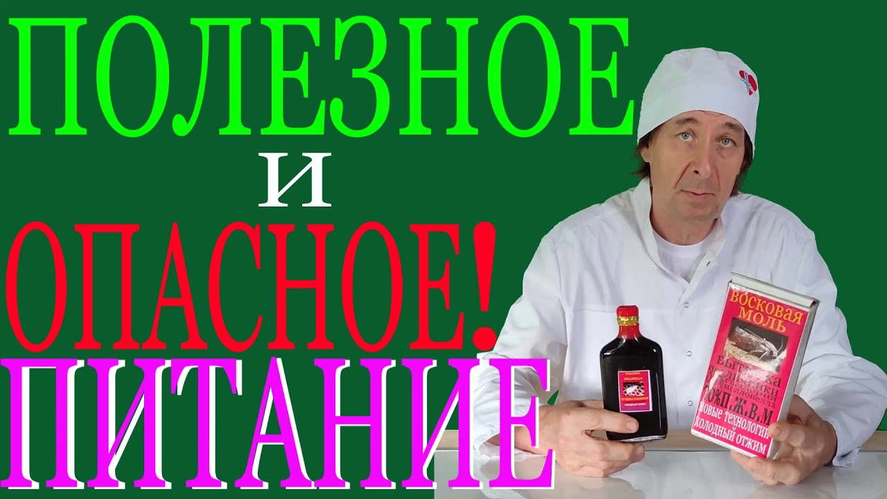 ВРЕДНОЕ И ПОЛЕЗНОЕ ПИТАНИЕ - YouTube