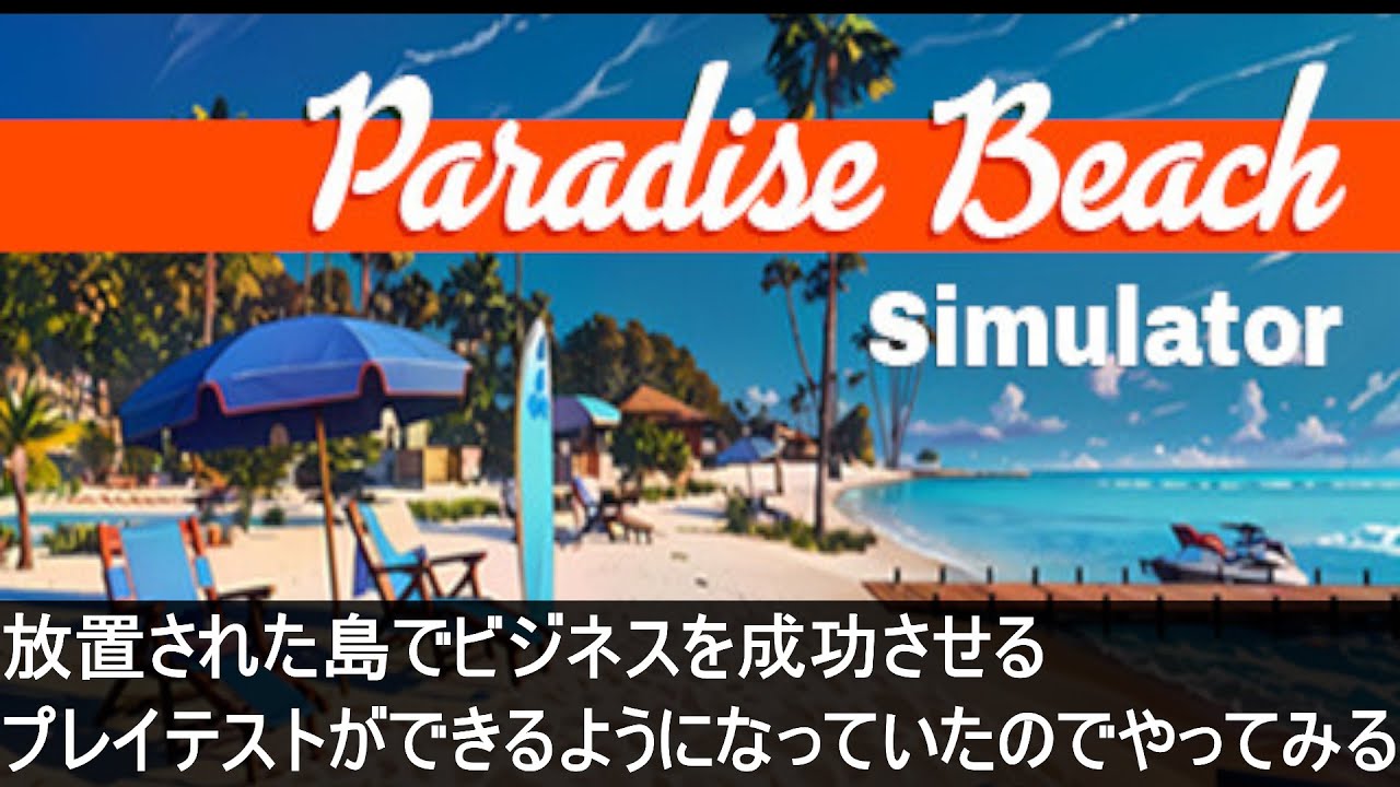 【Paradise Beach Simulator】放置された島でビジネスを成功させる【steam】 - YouTube