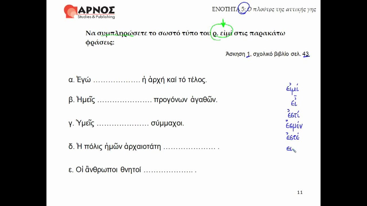ΑΡΧΑΙΑ ΕΝΟΤΗΤΑ 5, ΑΣΚ1, ΓΡΑΜΜΑΤΙΚΗ Α ΓΥΜΝΑΣΙΟΥ - YouTube