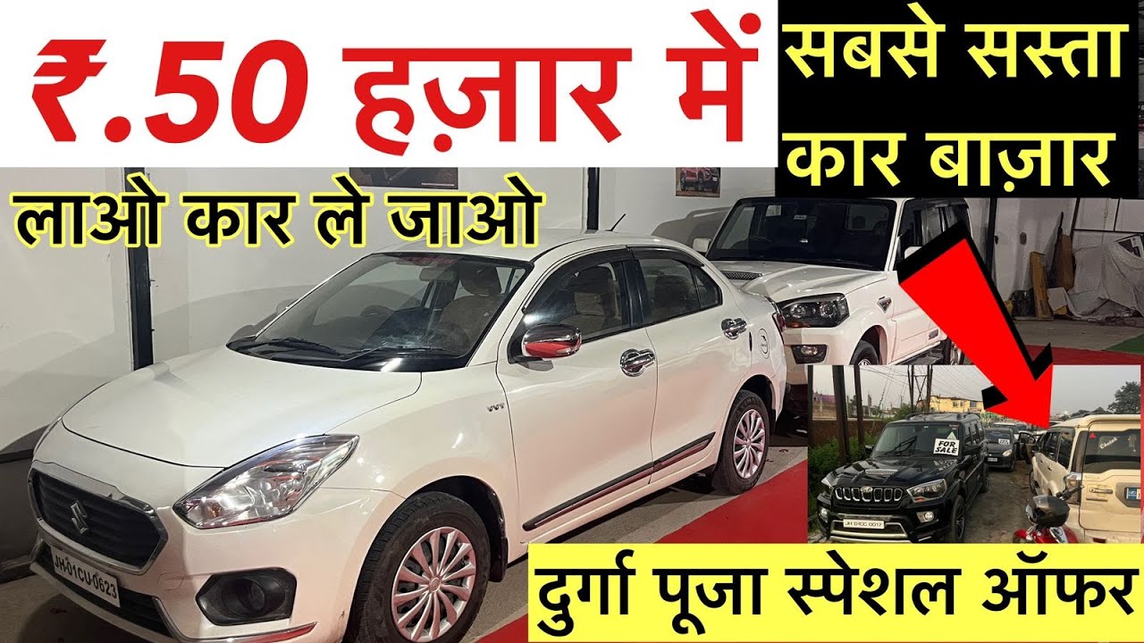 50 हजार में | Second Hand Car Ranchi | Sasta Car Bazar Ranchi | Second ...
