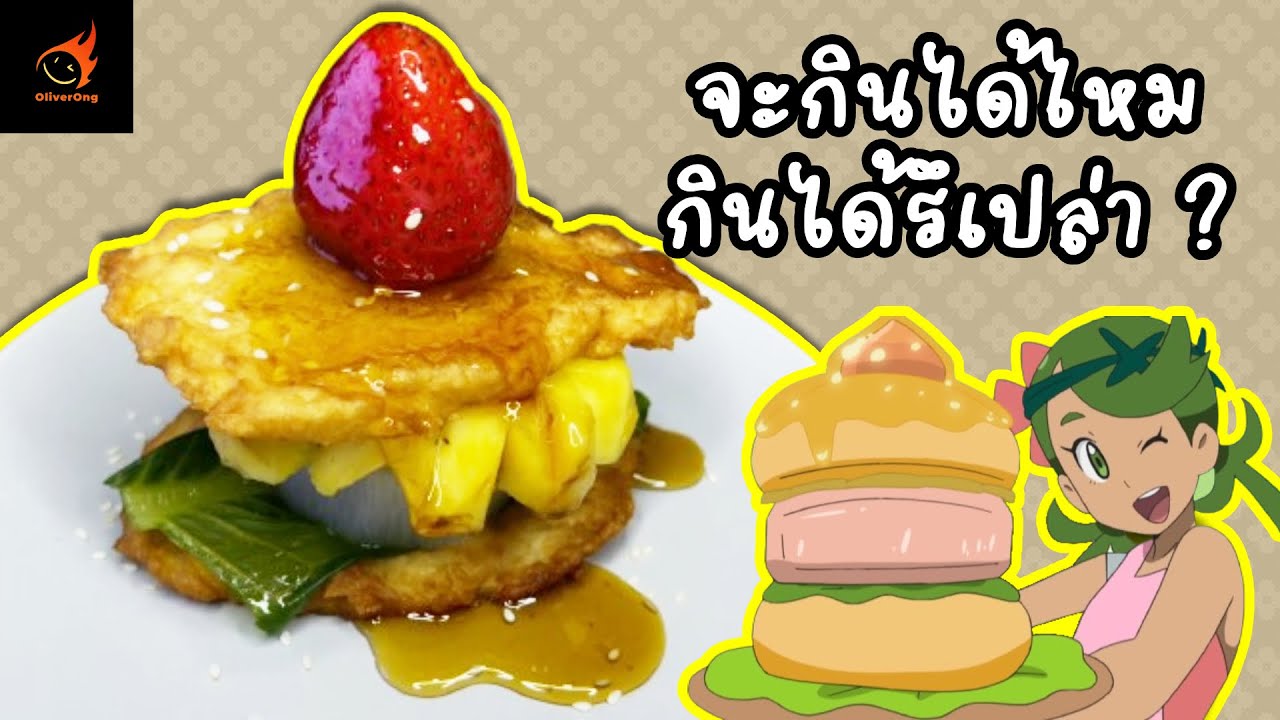 ลองทำเมนู Fluffy Pony Radish Burger จาก Pokemon แบบตามมีตามเกิด | Pop ...