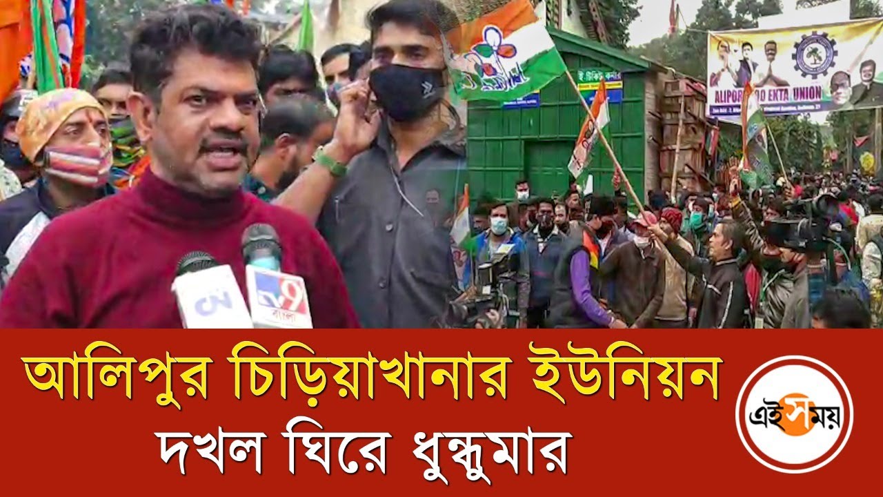 আলিপুর চিড়িয়াখানার ইউনিয়ন দখল ঘিরে ধুন্ধুমার | Kolkata News | Ei ...