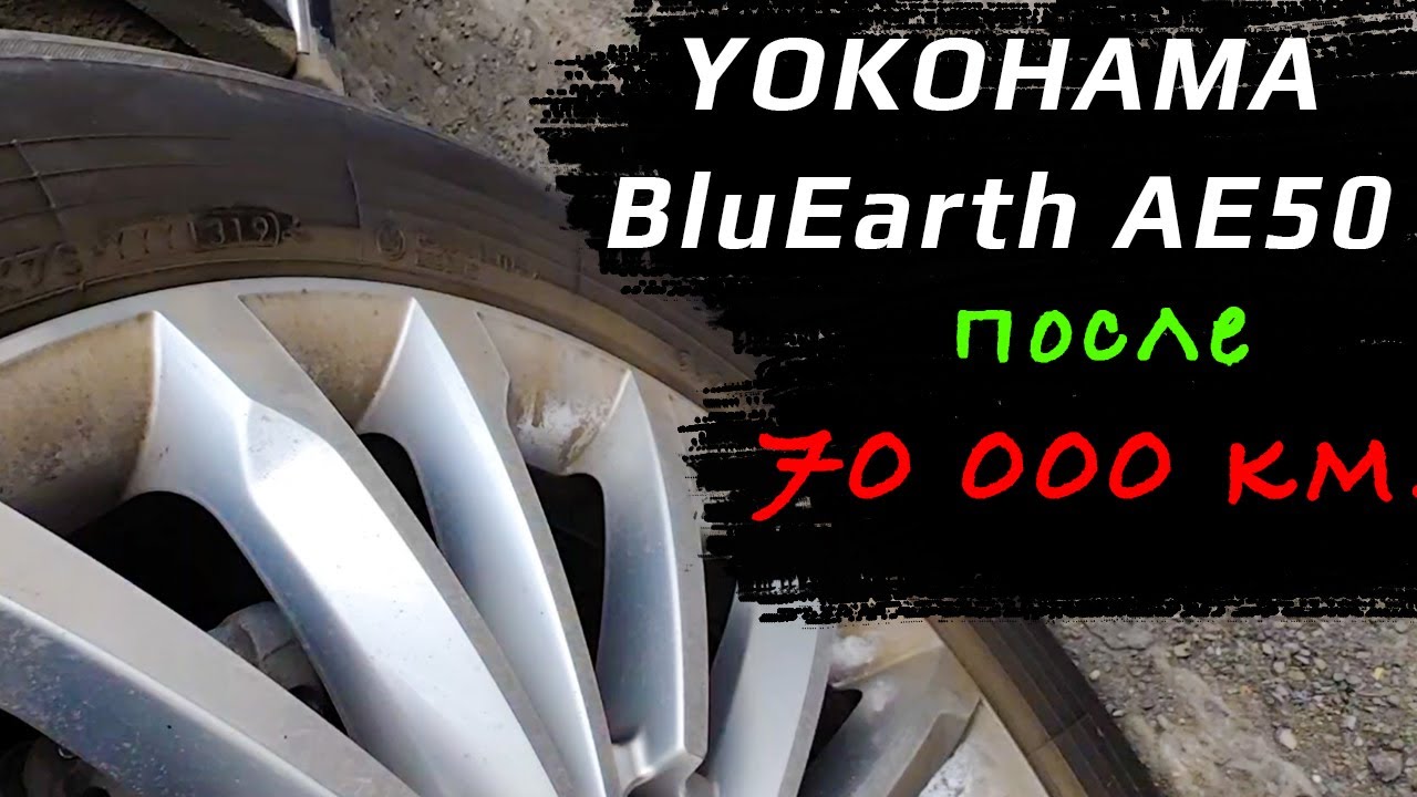 YOKOHAMA BluEarth AE50 – отзыв о летних шинах после 70000 километров ...