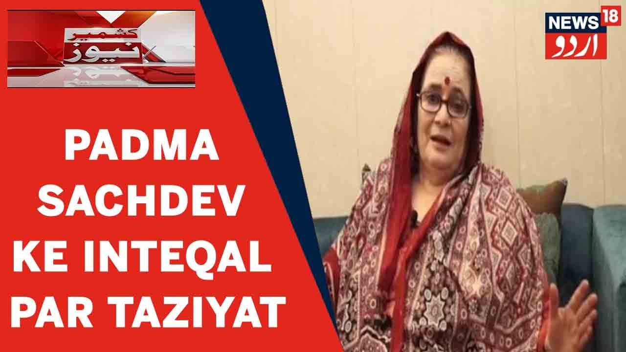 Kashmir News: Dogri Musannifa Aur Shayera Padma Sachdev Ke Inteqal Par ...