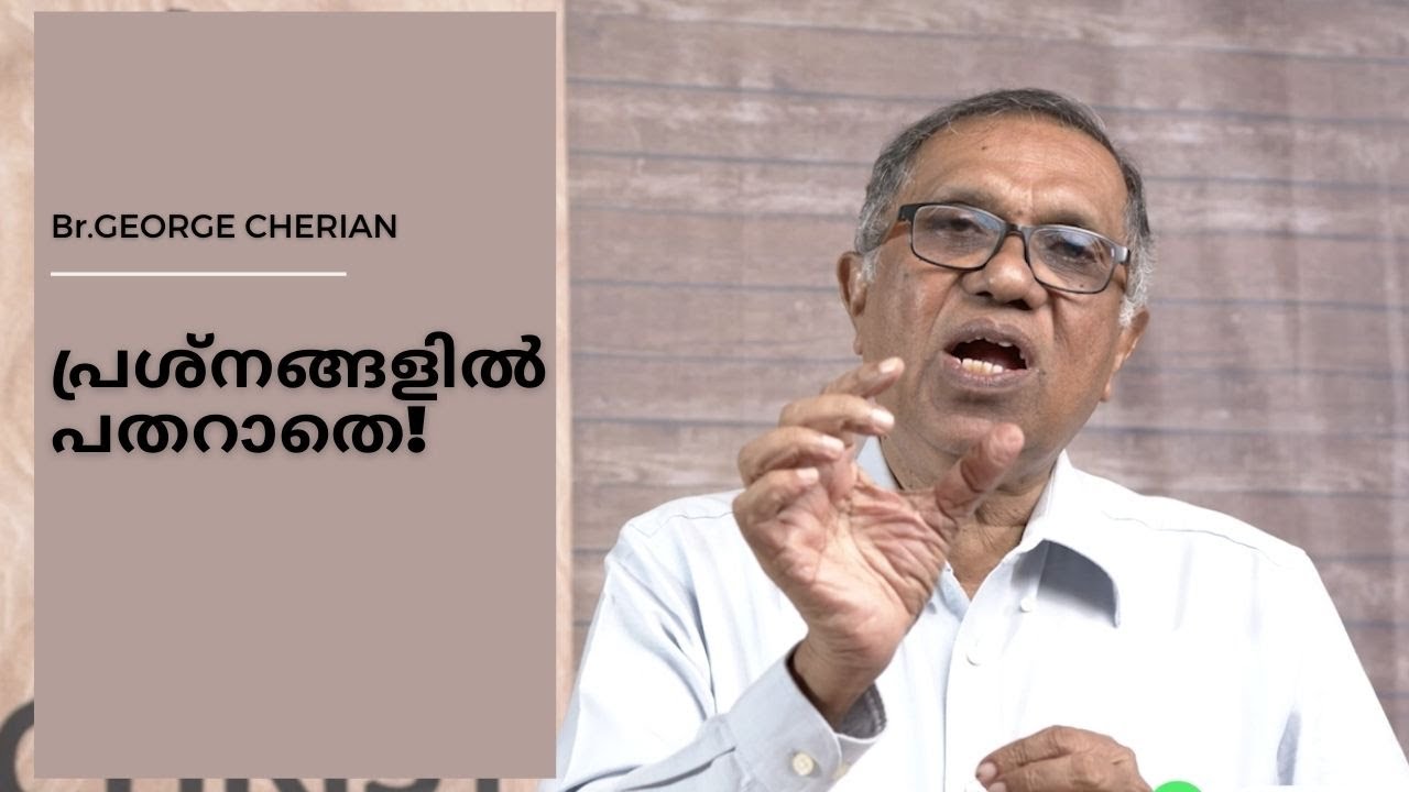 പ്രശ്നങ്ങളിൽ പതറാതെ (Psalm 11) | Br.George Cherian | Confidence in ...