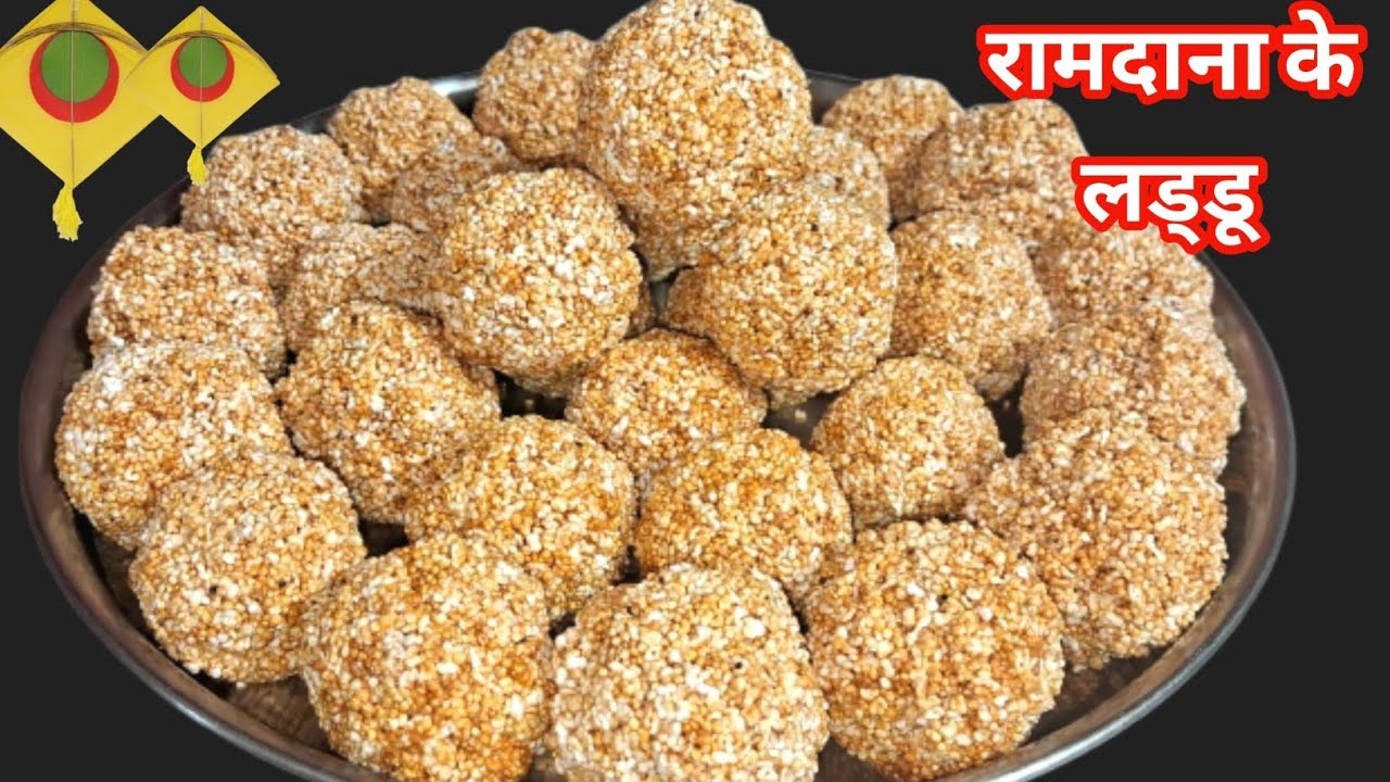 रामदाना लड्डू बनाए आसान विधि से | Rajgira Laddu Recipe| Nyasha Kitchen ...