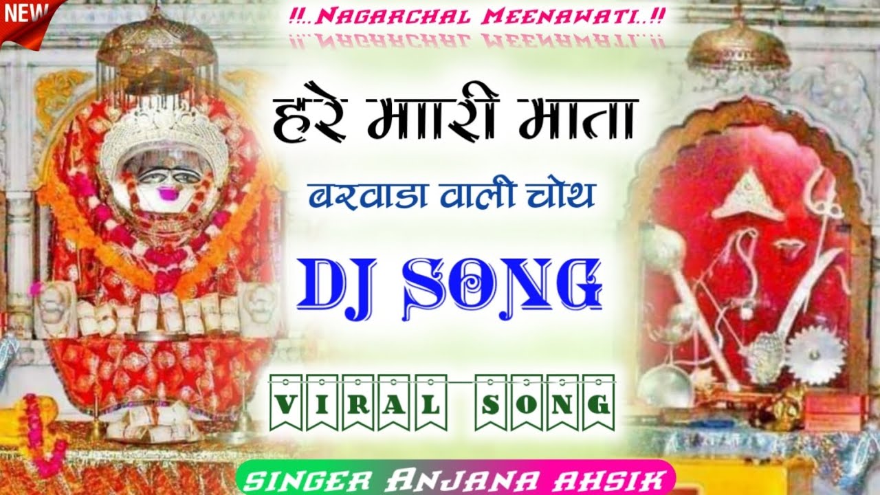 Mata ji Song ..!! हरे मारी माता बरवाडा वाली चोथ बरवाडा वाली माता जी ...
