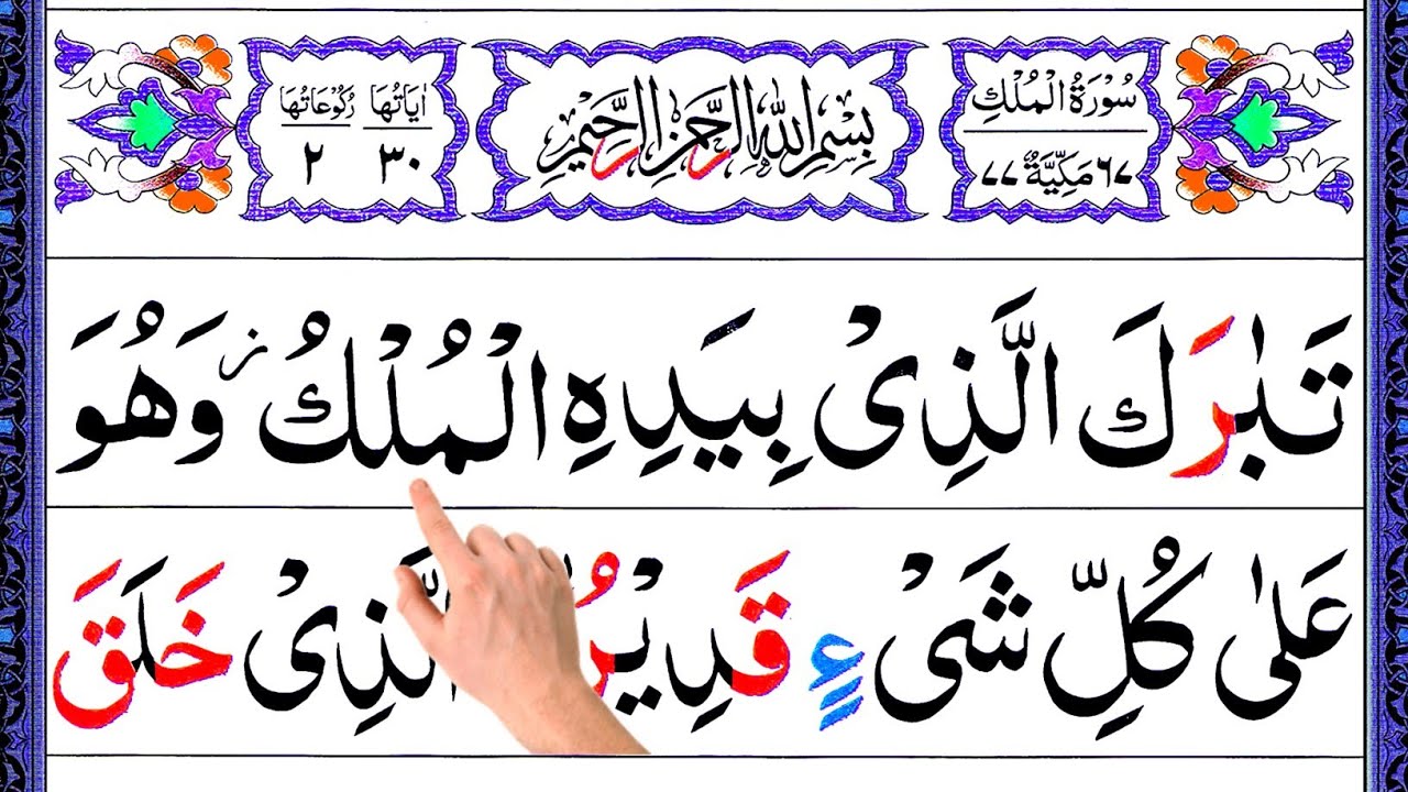 067 Surah Al-Mulk full || Surah Mulk HD Arabic Text || سورۃ الملک - YouTube