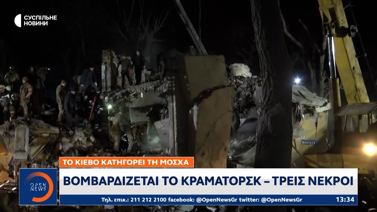 Το Κίεβο κατηγορεί τη Μόσχα – Βομβαρδίζεται το Κραματόρσκ-Τρεις νεκροί ...