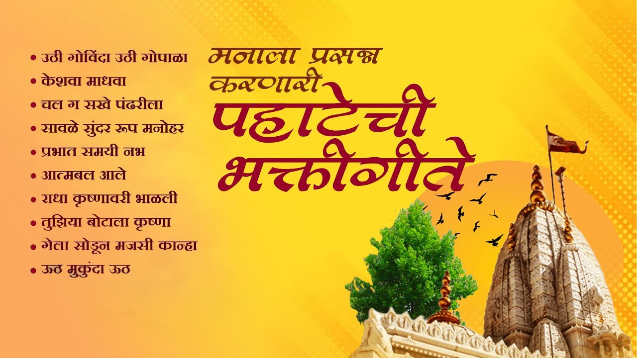 मनाला प्रसन्न करणारी पहाटेची भक्तीगीत | Keshava Madhava | Uthi Govinda ...
